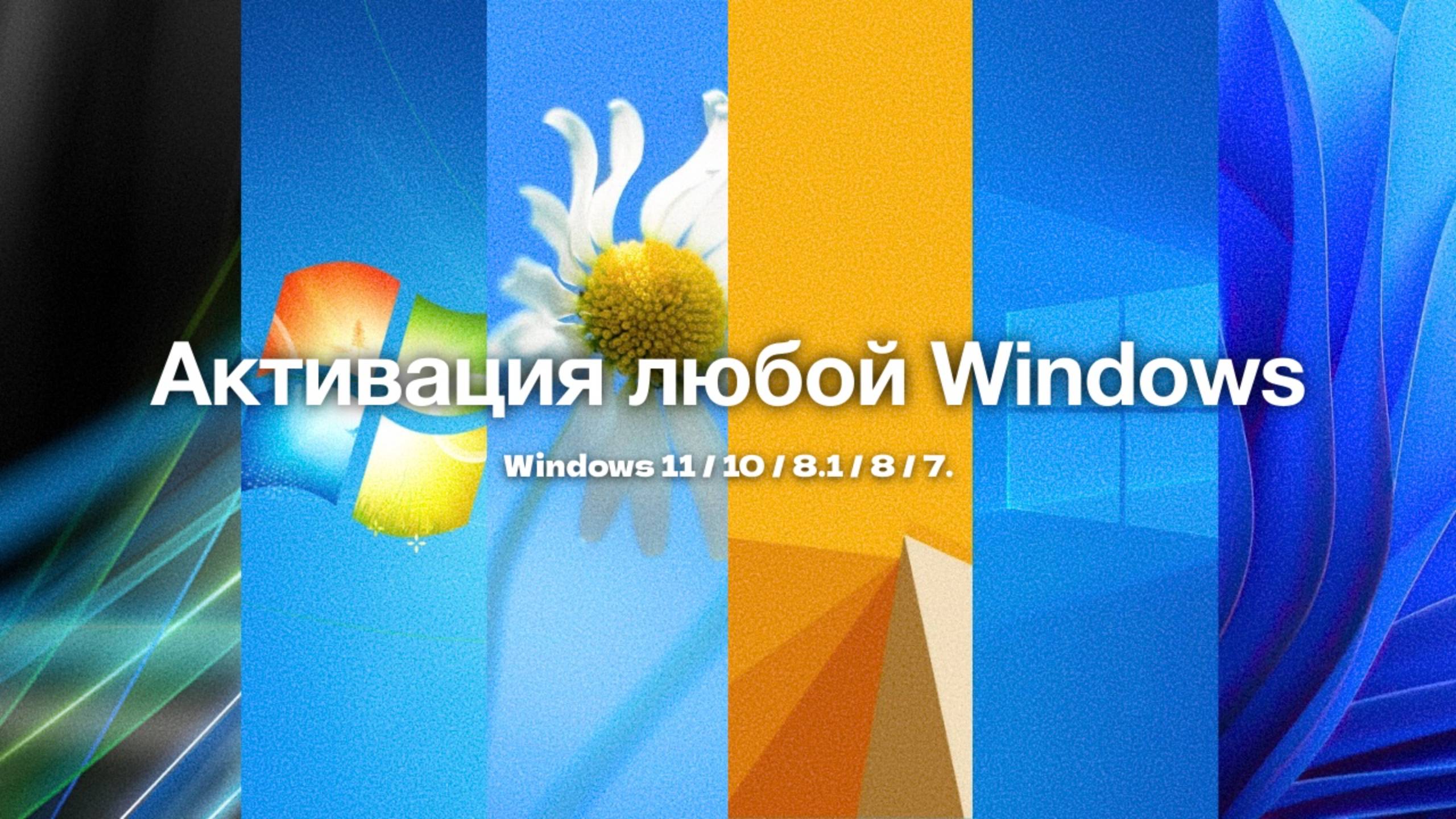 Активация Windows // Активация Windows 11 / 10 / 8 / 7.