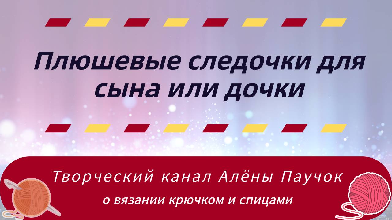 Плюшевые следочки для сына или дочки