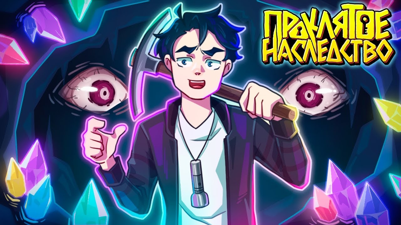 ЗЛОВЕЩАЯ ШАХТА - Майнкрафт Сериал ПРОКЛЯТОЕ НАСЛЕДСТВО 1 Серия