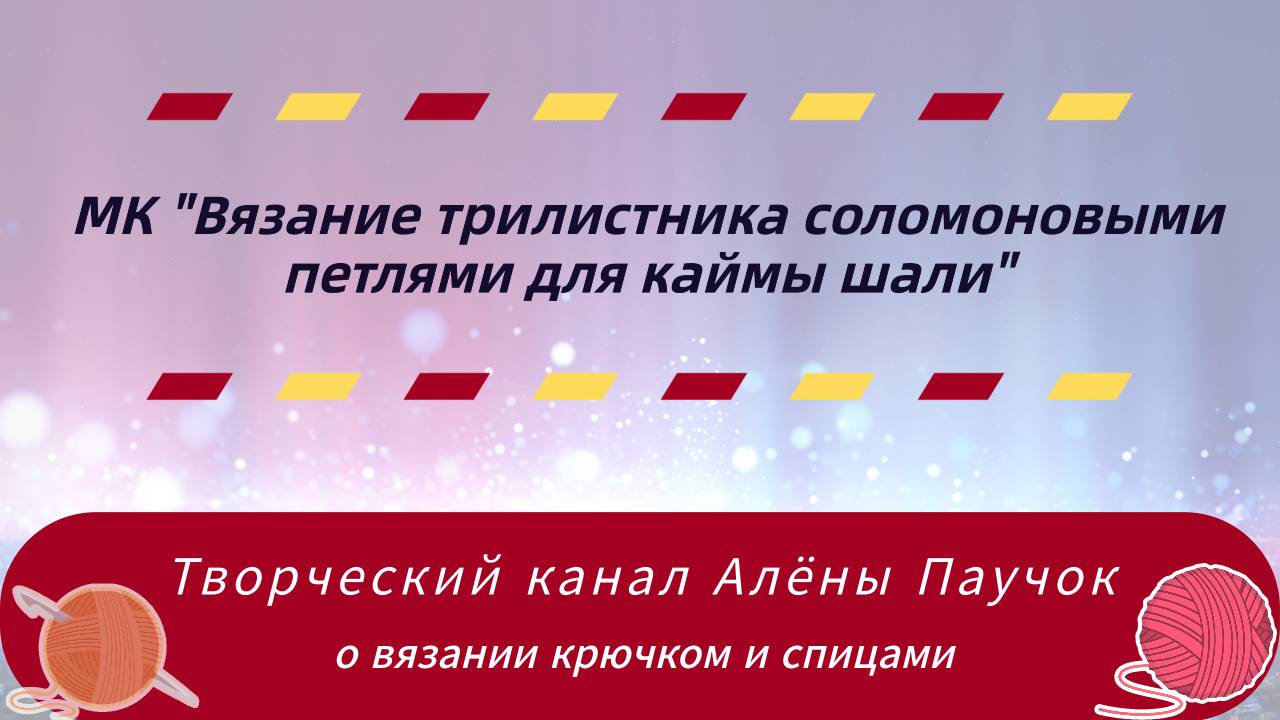 Мастер-класс "Вязание трилистника соломоновыми петлями для каймы шали."