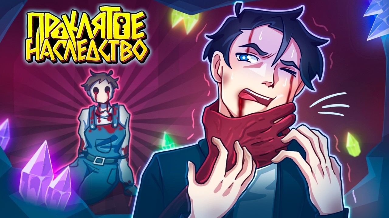 БОРЬБА - Майнкрафт Сериал ПРОКЛЯТОЕ НАСЛЕДСТВО 4 Серия