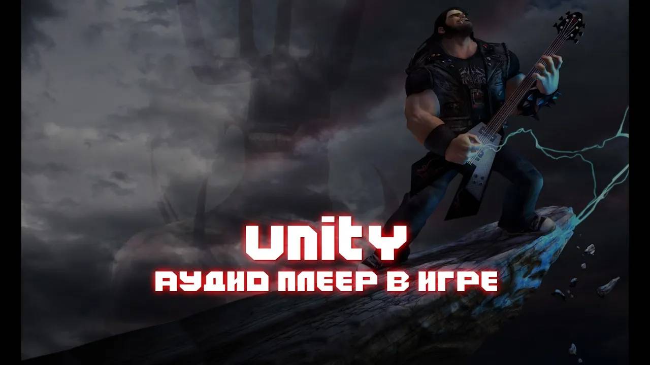 UNITY // АУДИО-ПЛЕЕР В ИГРЕ