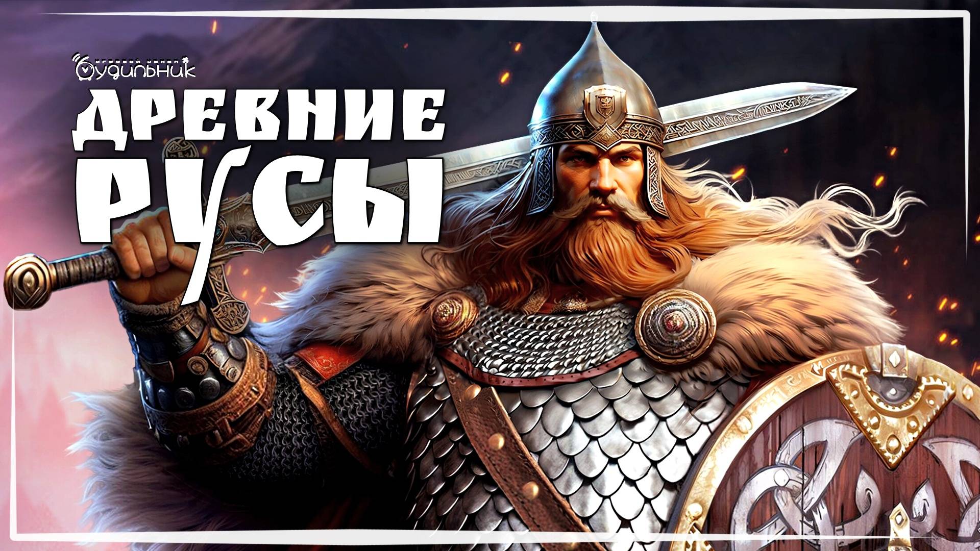 РАТМИР 🔥 ДРЕВНИЕ РУСЫ ● Прохождение демо #1