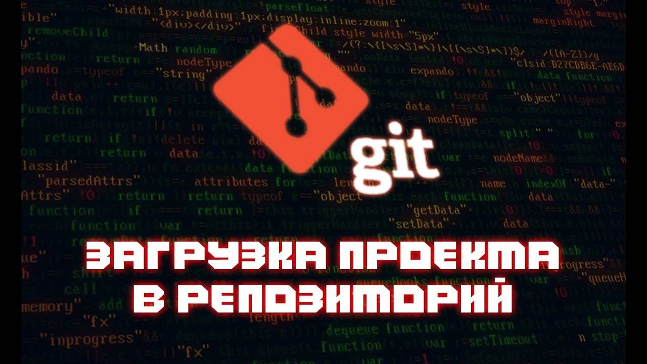 КАК ЗАГРУЗИТЬ ПРОЕКТ В GIT ???