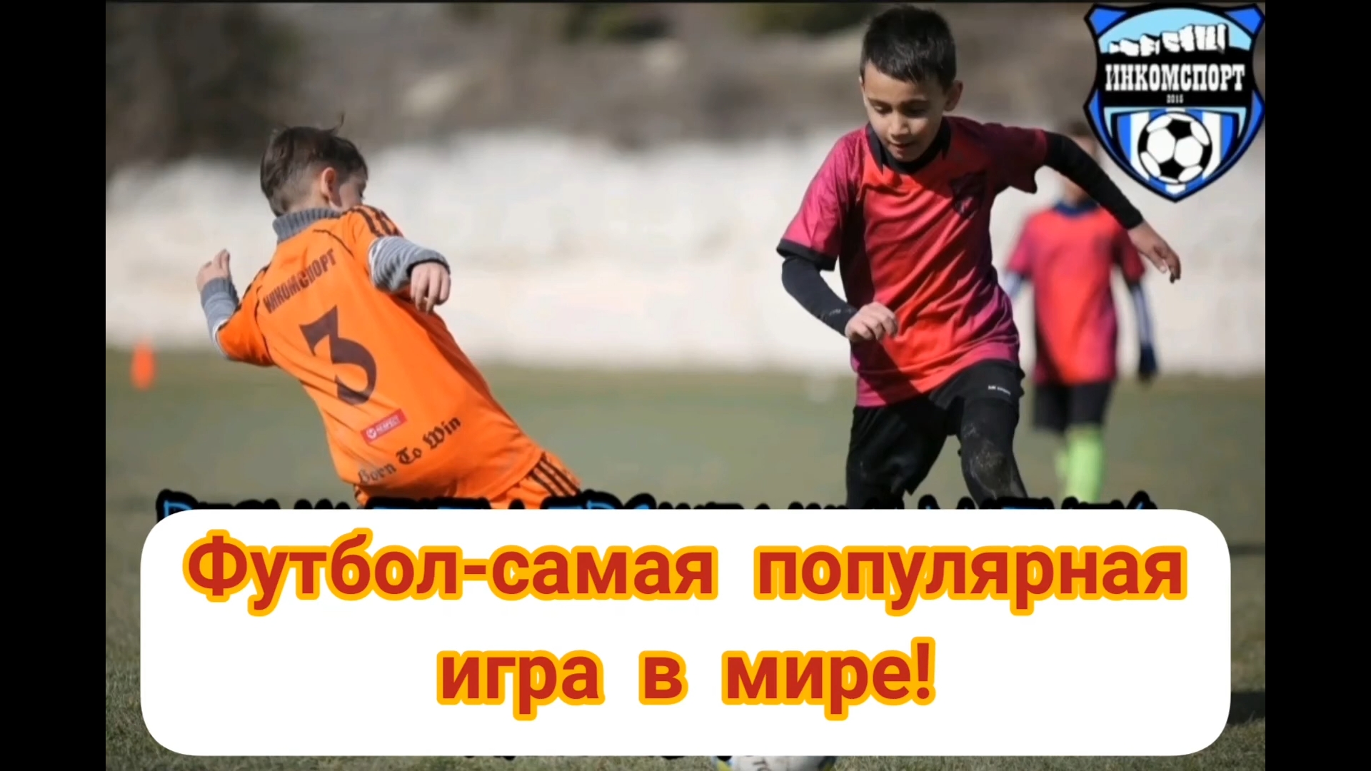 дриблинг в футболе | первенство крыма | инкомспорт | вингер | козаков филипп | футбол | спорт