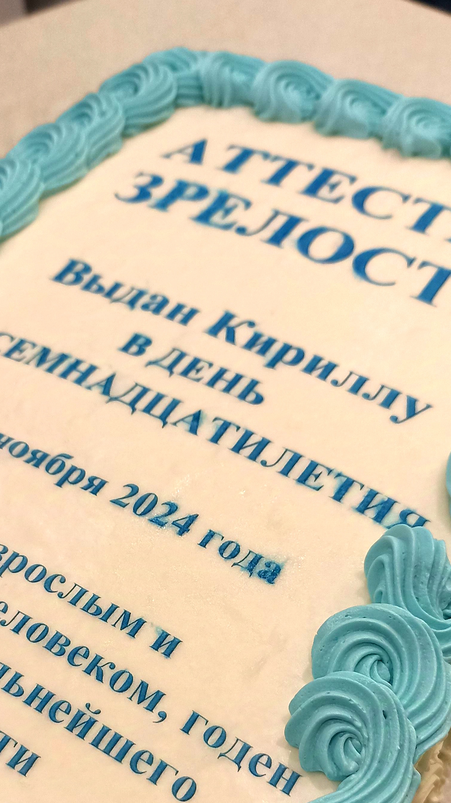 Торт на 18 лет