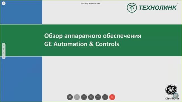 Обзор аппаратного обеспечения GE Automation & Controls