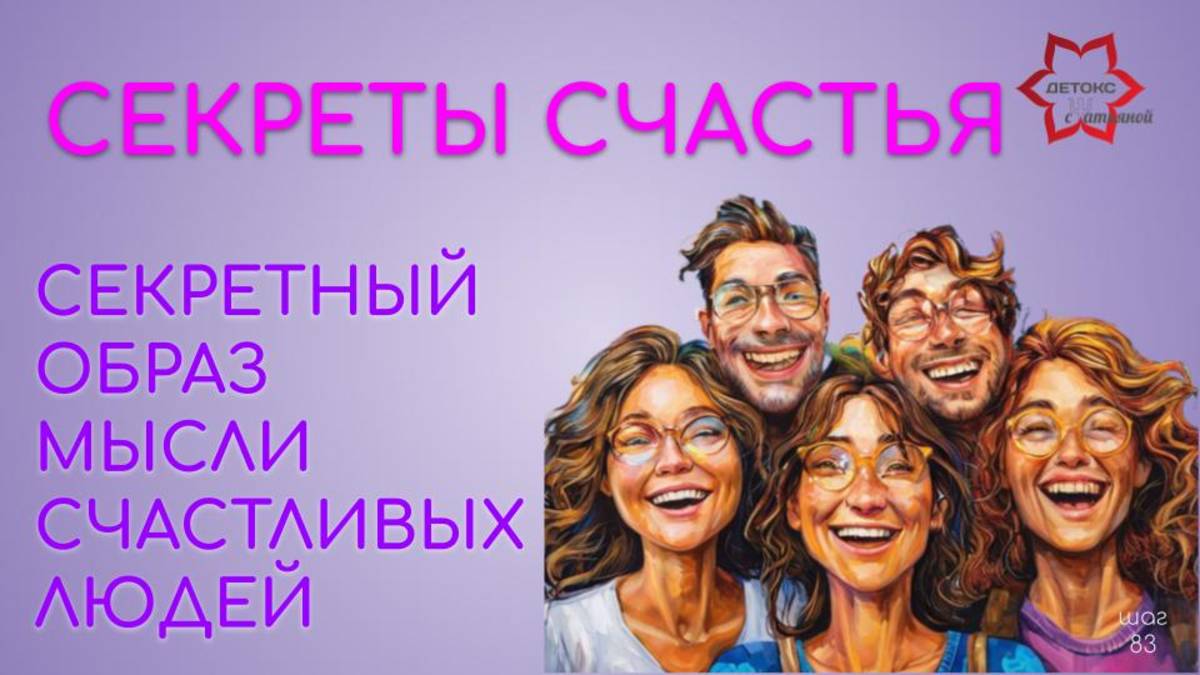 Секретный образ мысли счастливых людей. Секрет позитивного мышления. Думай и живи так!