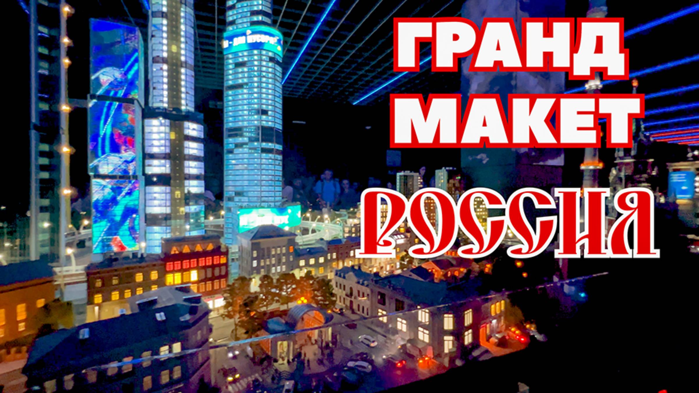 Музей Гранд Макет Россия. Что посмотреть в Санкт-Петербурге за четыре дня? Путешествия по России.