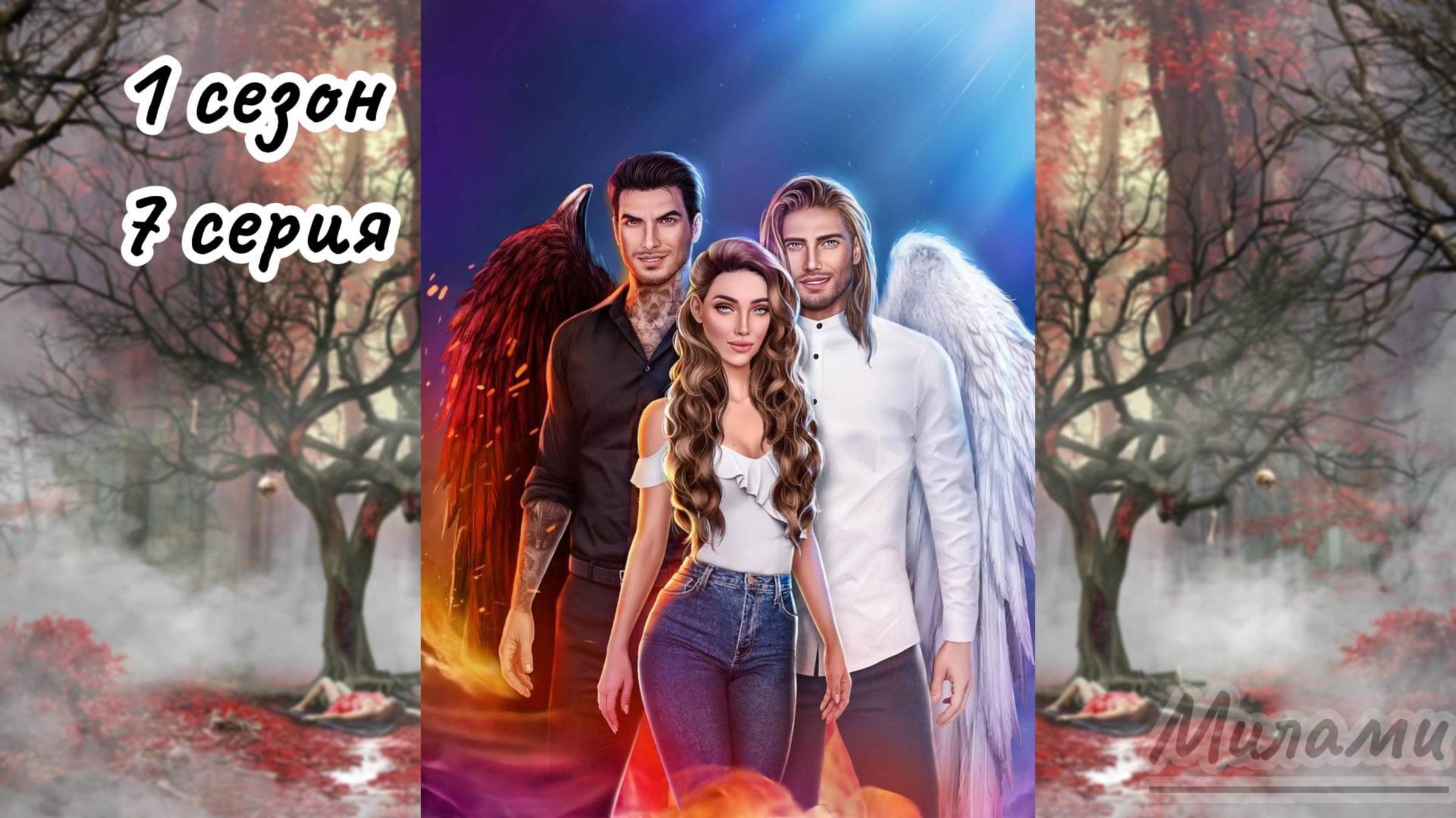 Секрет небес | 1 сезон 7 серия | (Клуб романтики) (Ветка с Мальбонте)