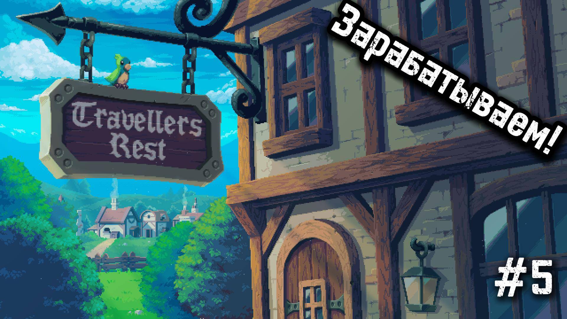 Travellers Rest #5 Заработки!