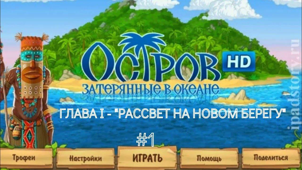 ОСТРОВ ЗАТЕРЯННЫЙ В ОКЕАНЕ СЕРИЯ#1