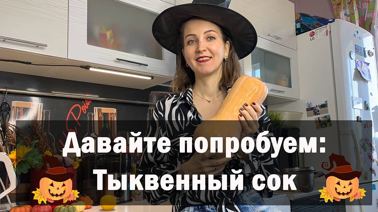 Готовим тыквенный сок дома. Сок из тыквы. Тыквенный сок к Хэллоуина. Тыквенный спас