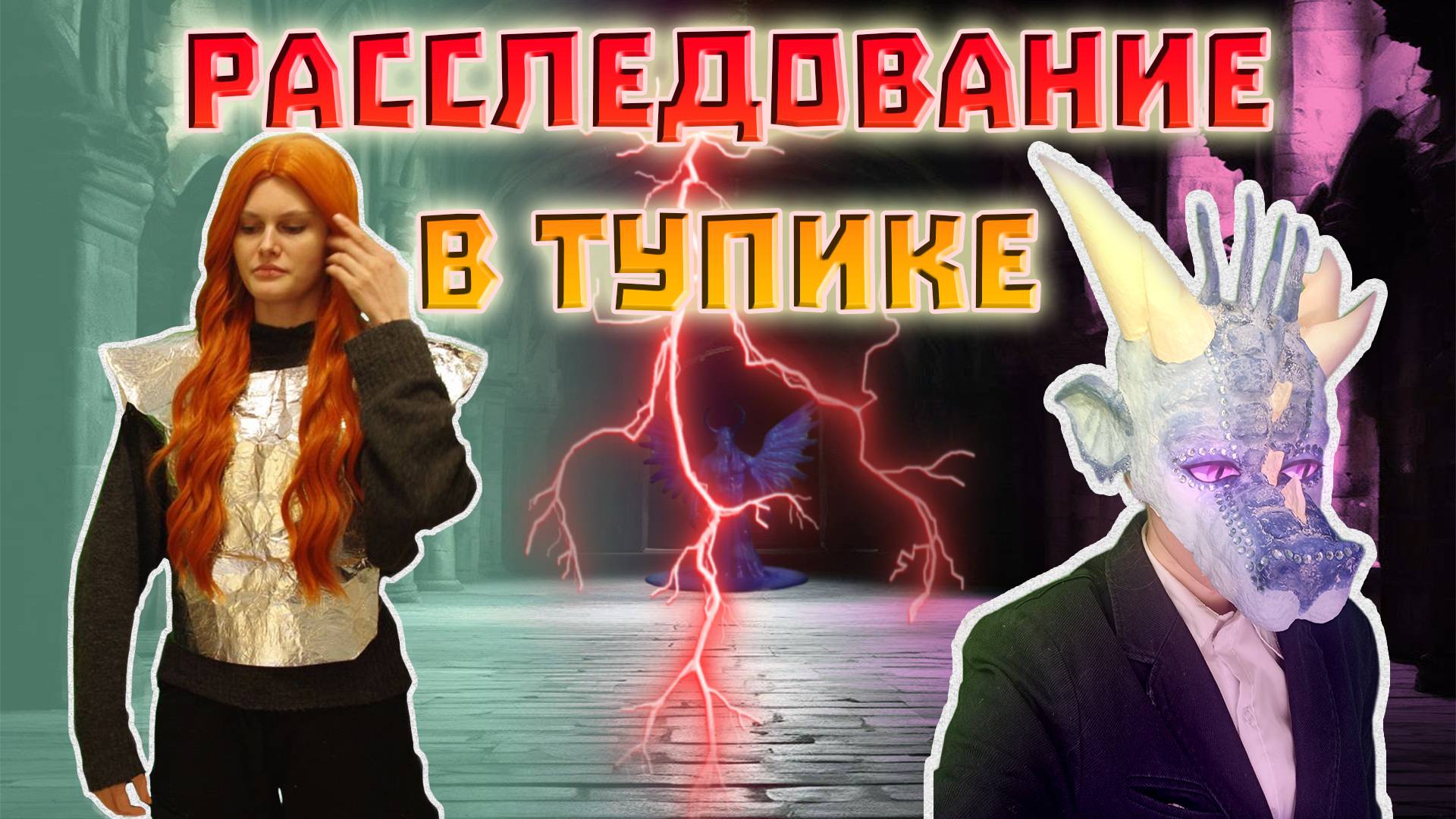 Расследование в тупике! / 7 Серия / 2 сезон / (Отблеск на чешуе)