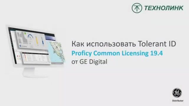 Как использовать Tolerant ID в Proficy Common Licensing v19.4