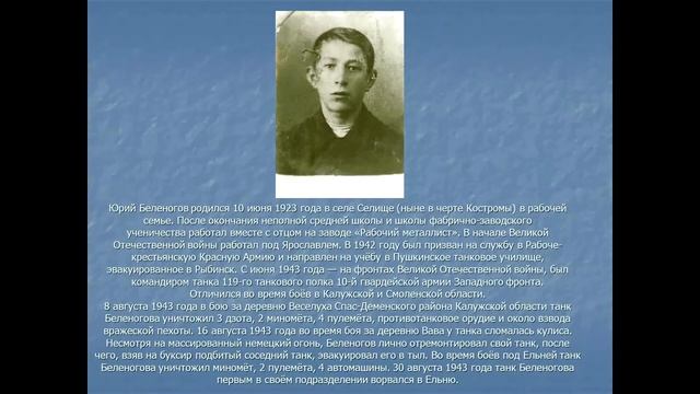 Юрий Сергеевич Беленогов Герой Советского Союза, уроженец Костромского края