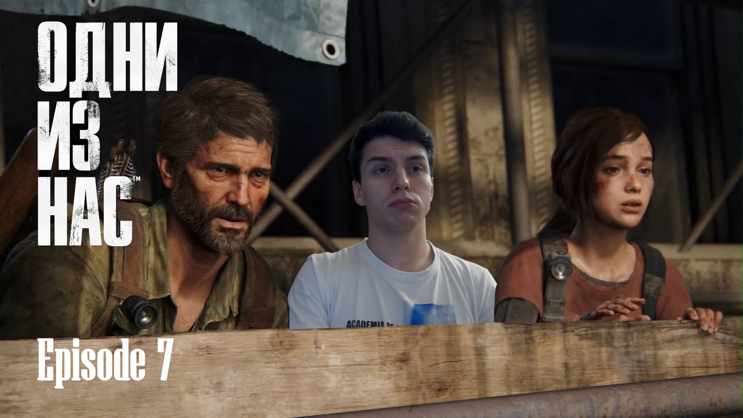 УСПЕШНЫЙ СТЕЛС? The Last Of Us Part I. Серия 7