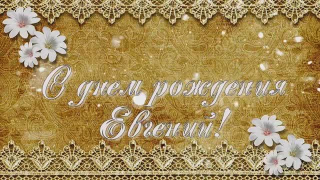 С днём рождения Евгений! (Видео на заказ: Rudnitskajj@yandex.ru)