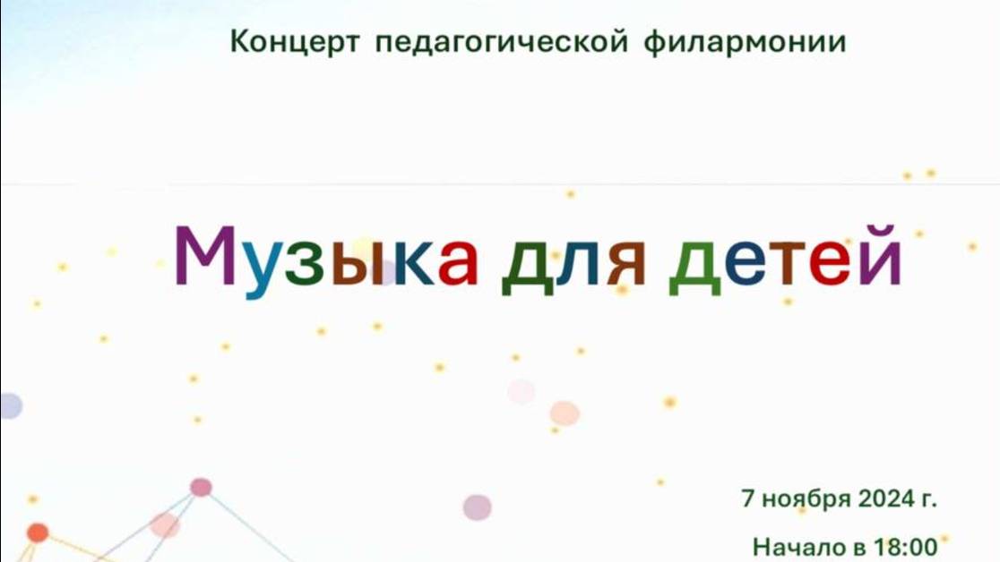 Педагогическая филармония: Музыка для детей