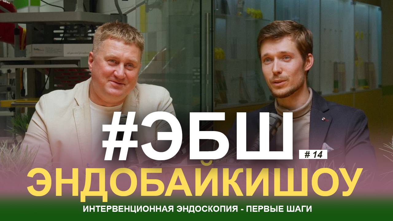 #ЭБШ Сезон 3 Выпуск 14 | Интервенционная эндоскопия - первые шаги