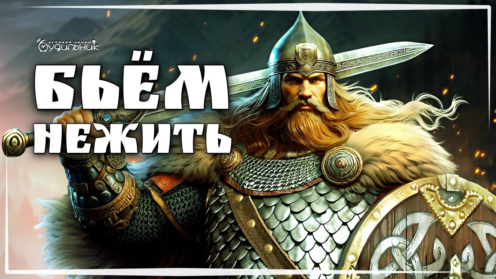 БОЙ С НЕЖИТЬЮ _ ФИНАЛ 🔥 ДРЕВНИЕ РУСЫ ● Прохождение демо #5