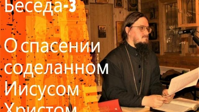 Беседа-3 " О спасении соделанном Иисусом Христом"// Цикл-3