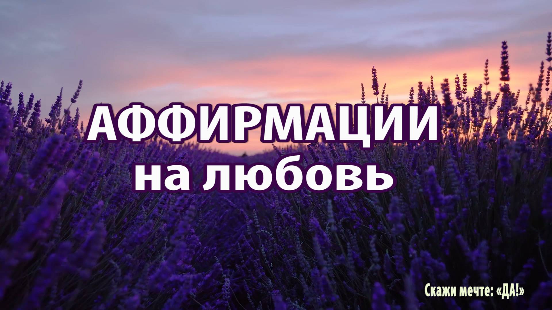Аффирмации на любовь