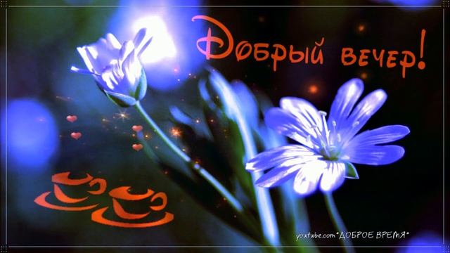 КРАСИВЫЕ ПЕСНИ ОБО ВСЁМ...ДОБРЫЙ ВЕЧЕР!