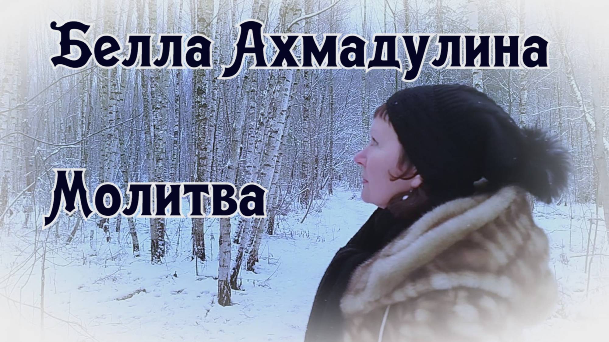 Молитва. Белла Ахмадулина