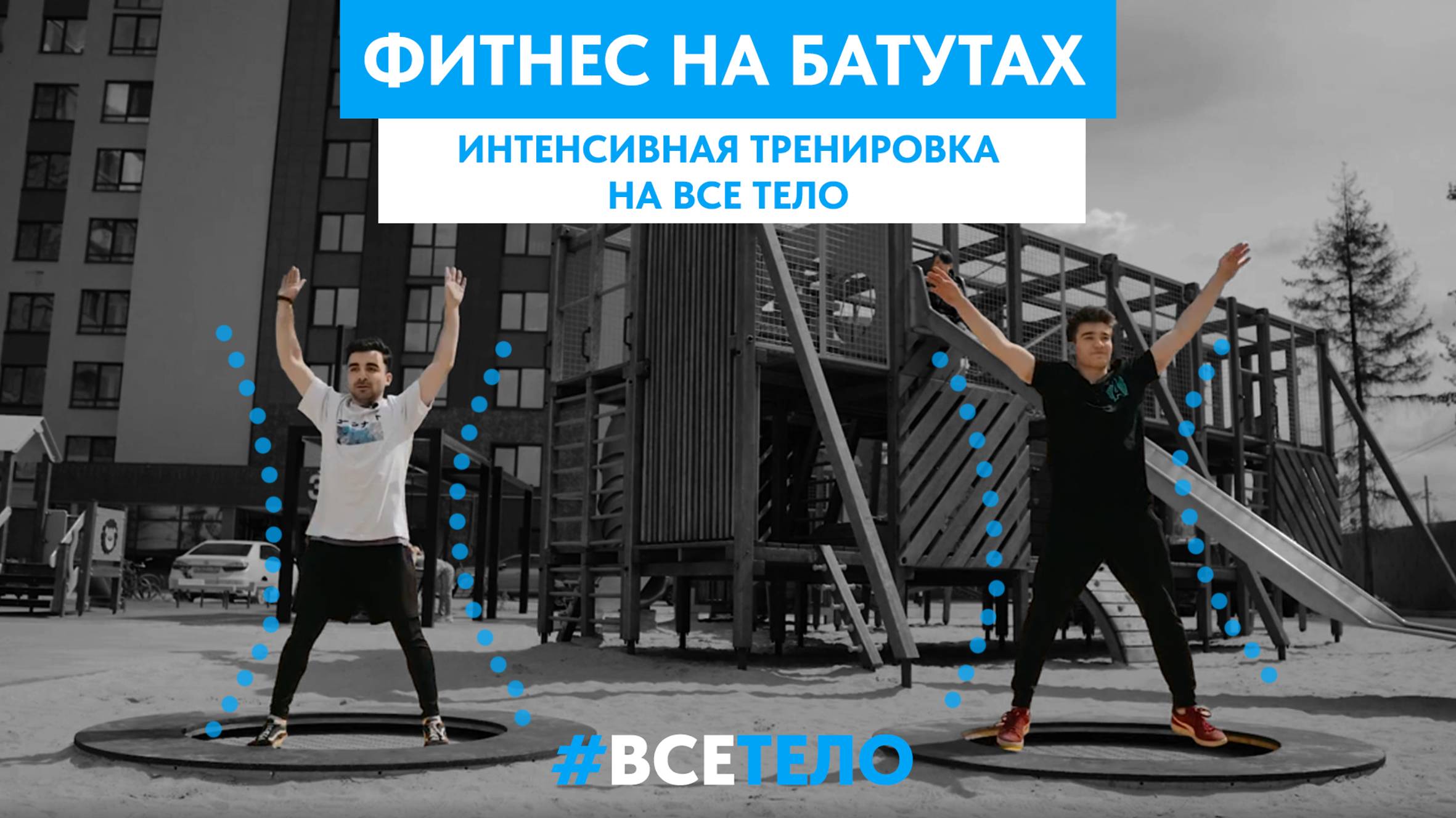 ЭНЕРГИЧНАЯ РАЗМИНКА С ЭЛЕМЕНТАМИ ПАРКУРА НА ВСТРАИВАЕМЫХ БАТУТАХ SKOK