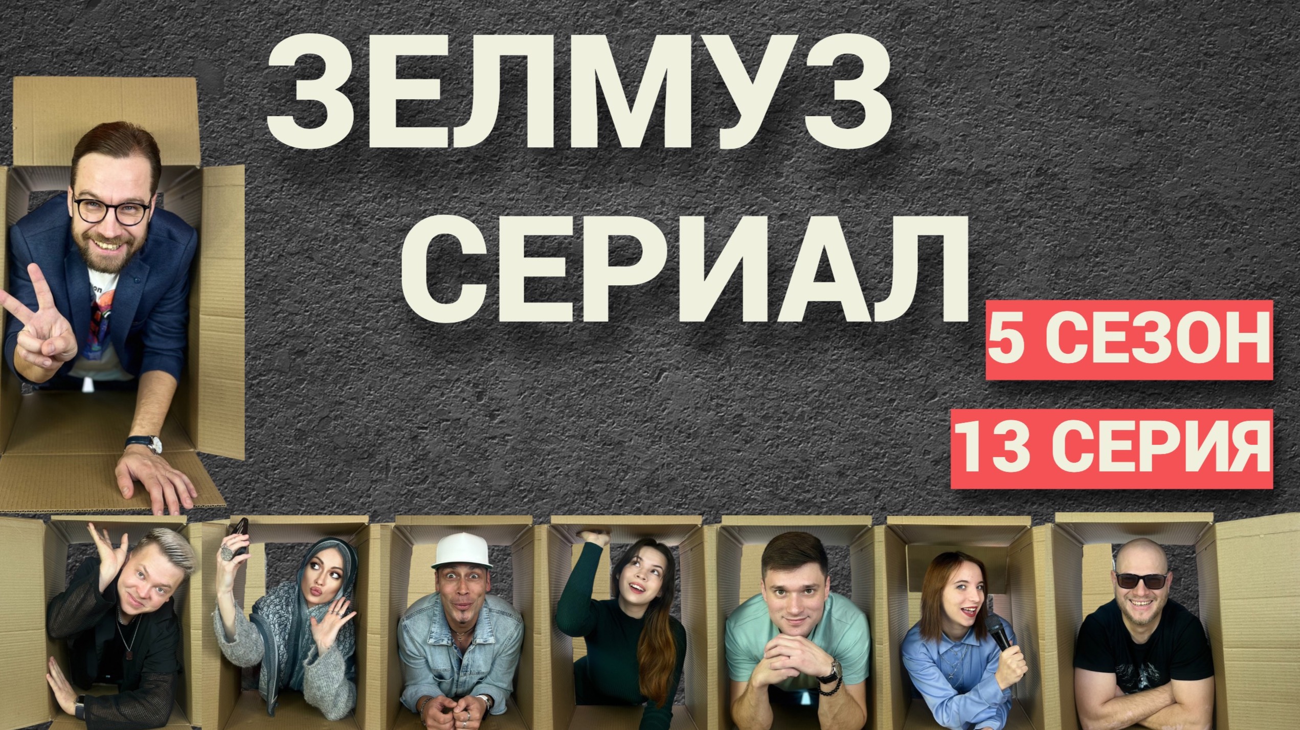 ЗЕЛМУЗ-СЕРИАЛ 5 сезон 13 серия