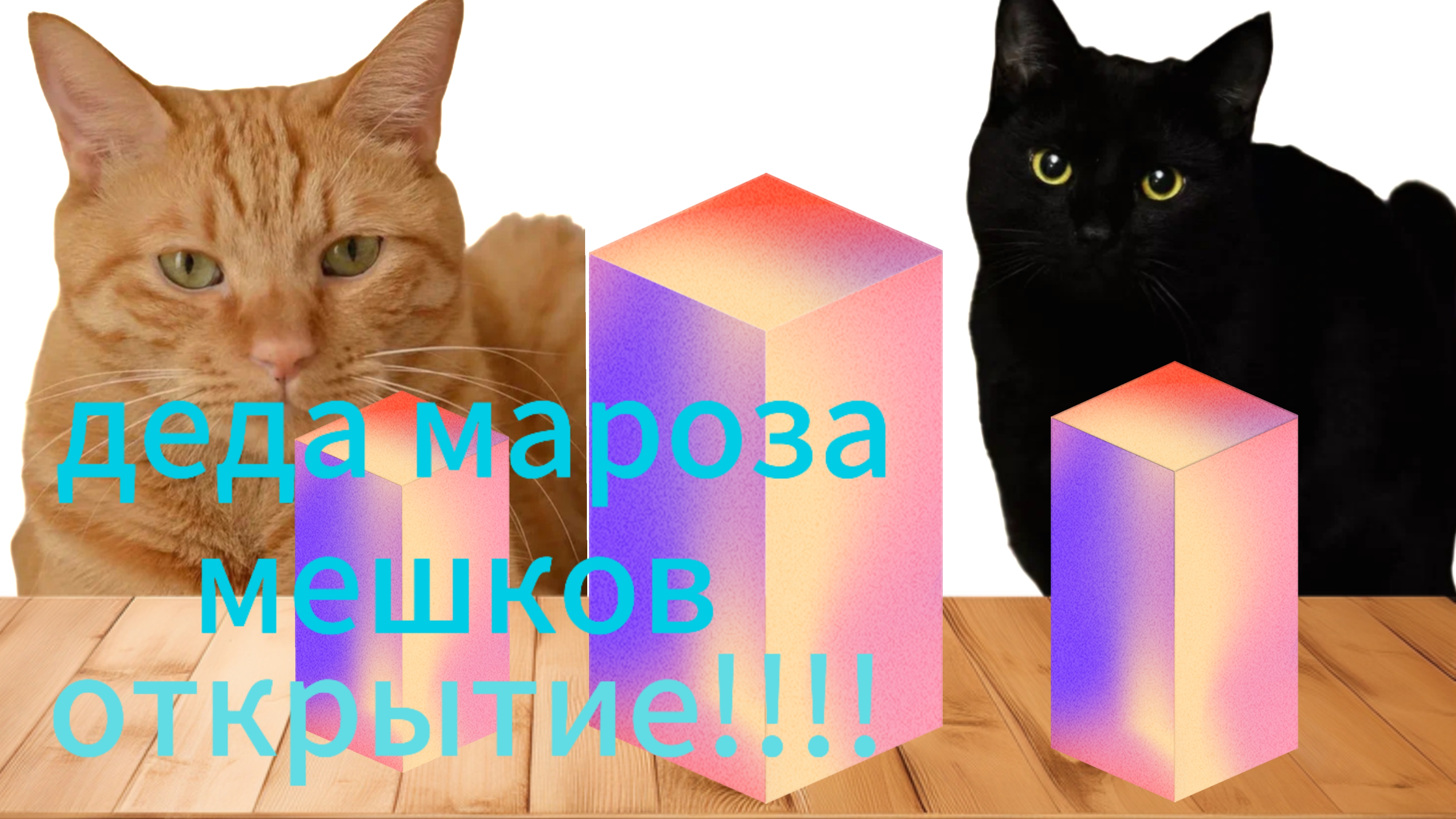 открытие ново годних мешков деда Мороза!!!