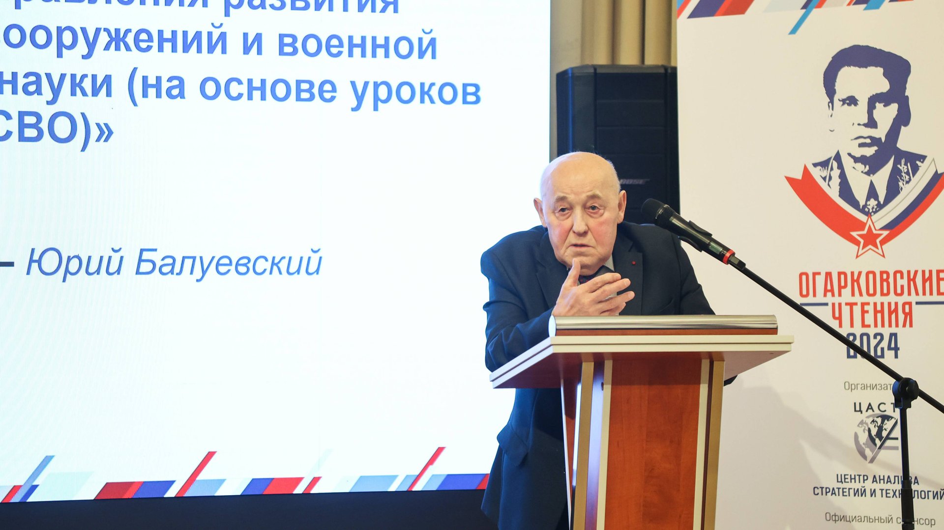 ОЧ-2024 | Юрий Балуевский: «Ключевые направления развития перспективных вооружений и военной науки»
