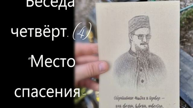 Беседа четвёртая (4) "Место спасения Церковь"// Цикл-4