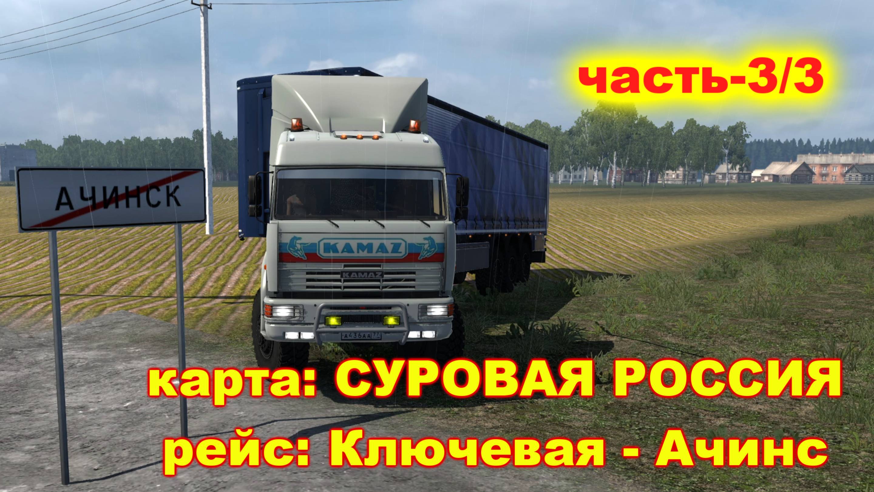 Рейс: Ключевая - Ачинск. 3/3