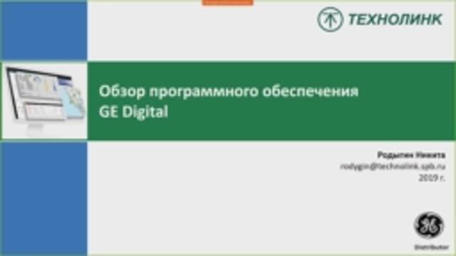 Обзор программного обеспечения GE Digital