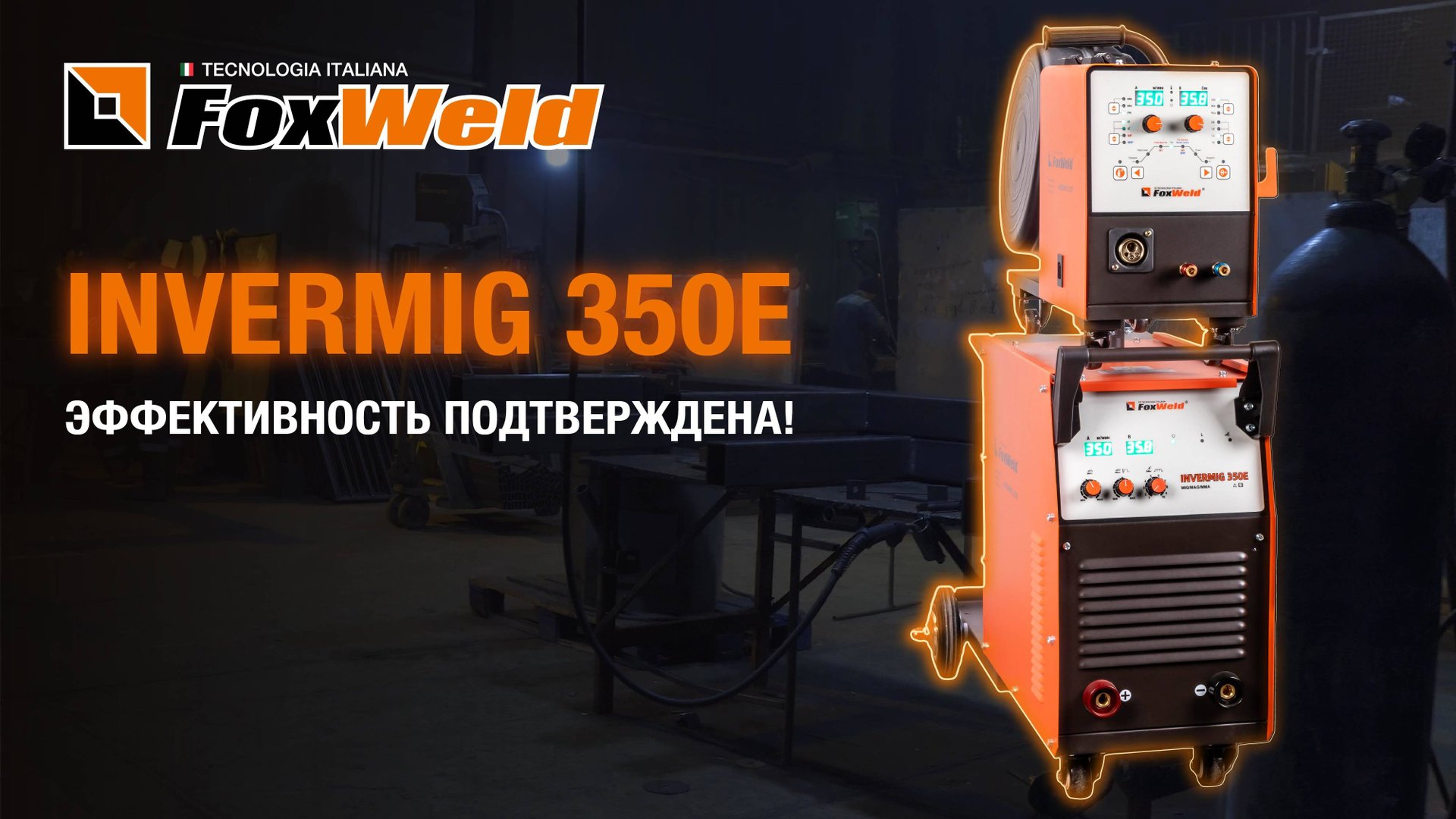 ⚡Тестируем Foxweld Invermig 350E на производстве.