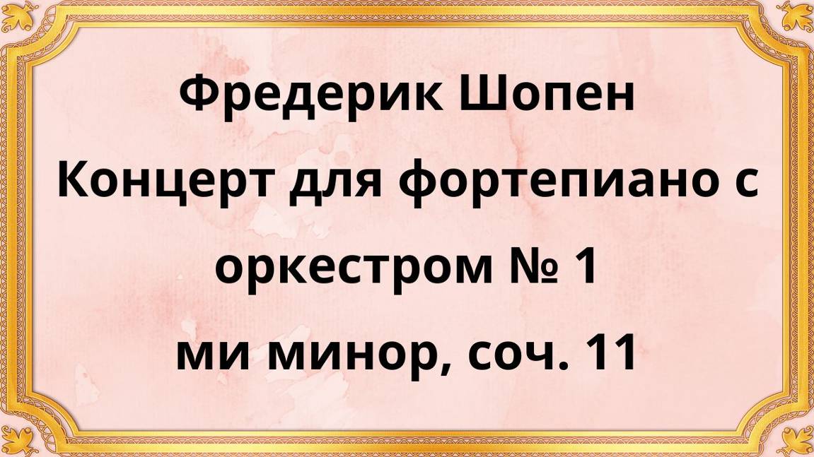 Фредерик Шопен Концерт для фортепиано с оркестром №1 ми минор, соч. 11
