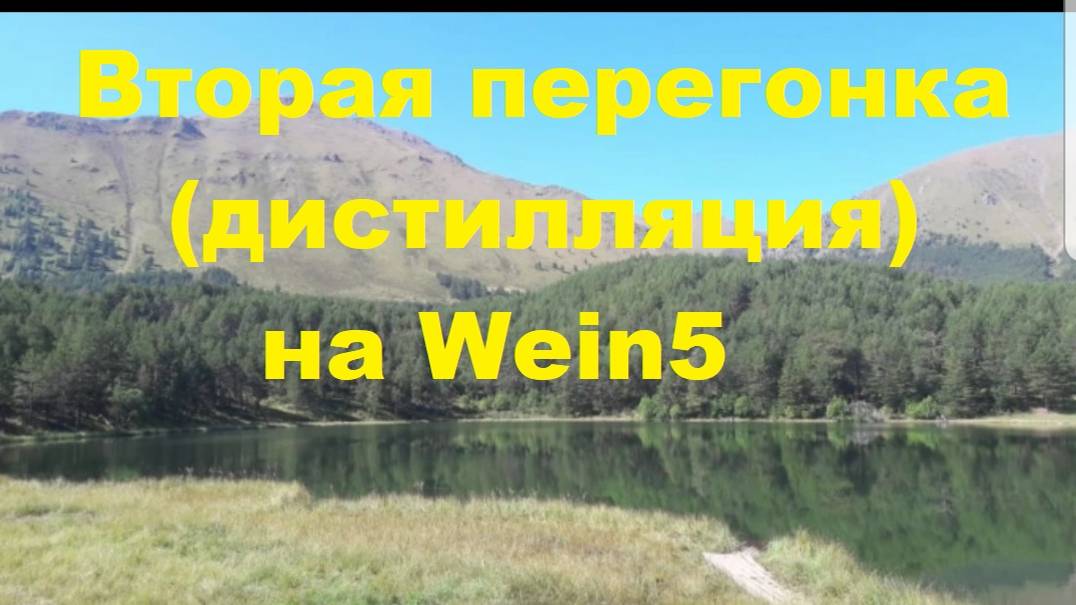 22. Вторая перегонка в режиме дистилляции на аппарате wein5