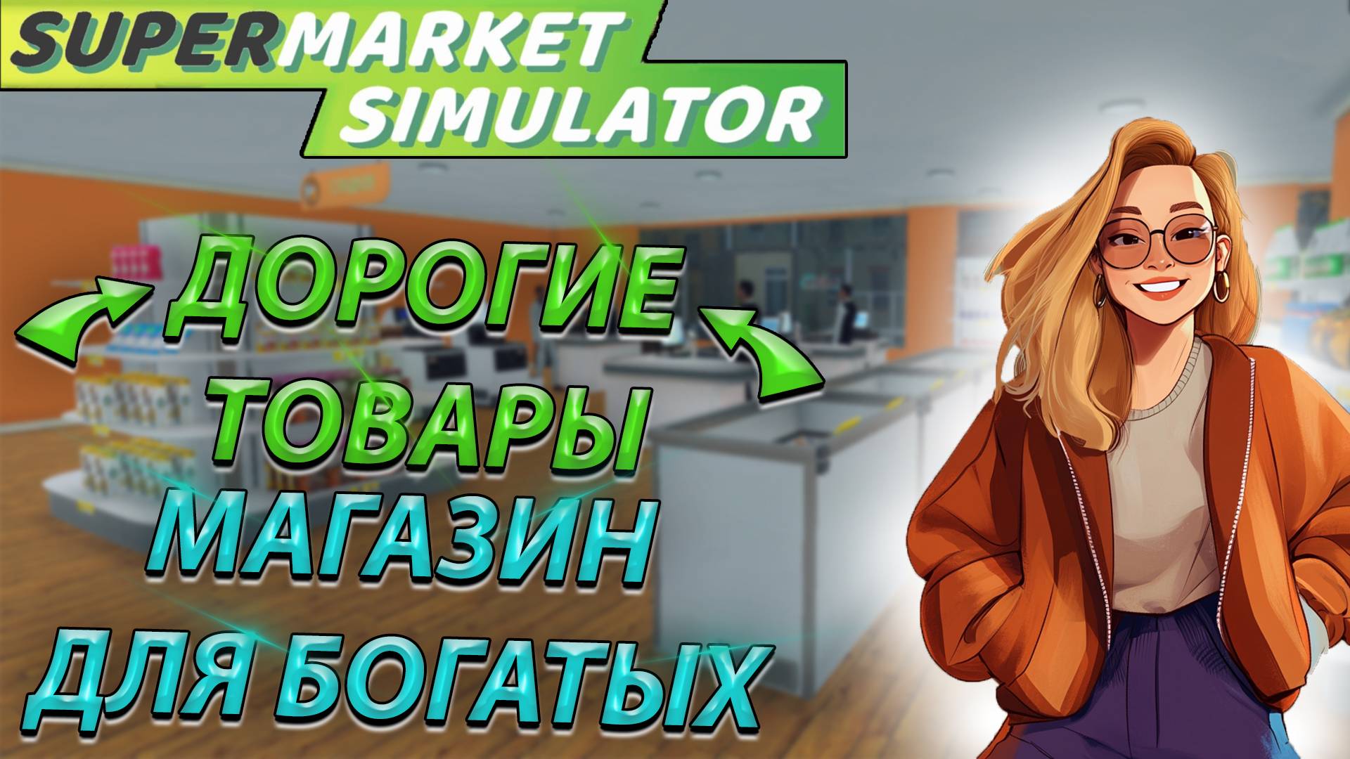 НОВЫЕ ТОВАРЫ ТОЛЬКО ДЛЯ БОГАТЫХ! МАГАЗИН РАСТЁТ В SUPERMARKET SIMULATOR