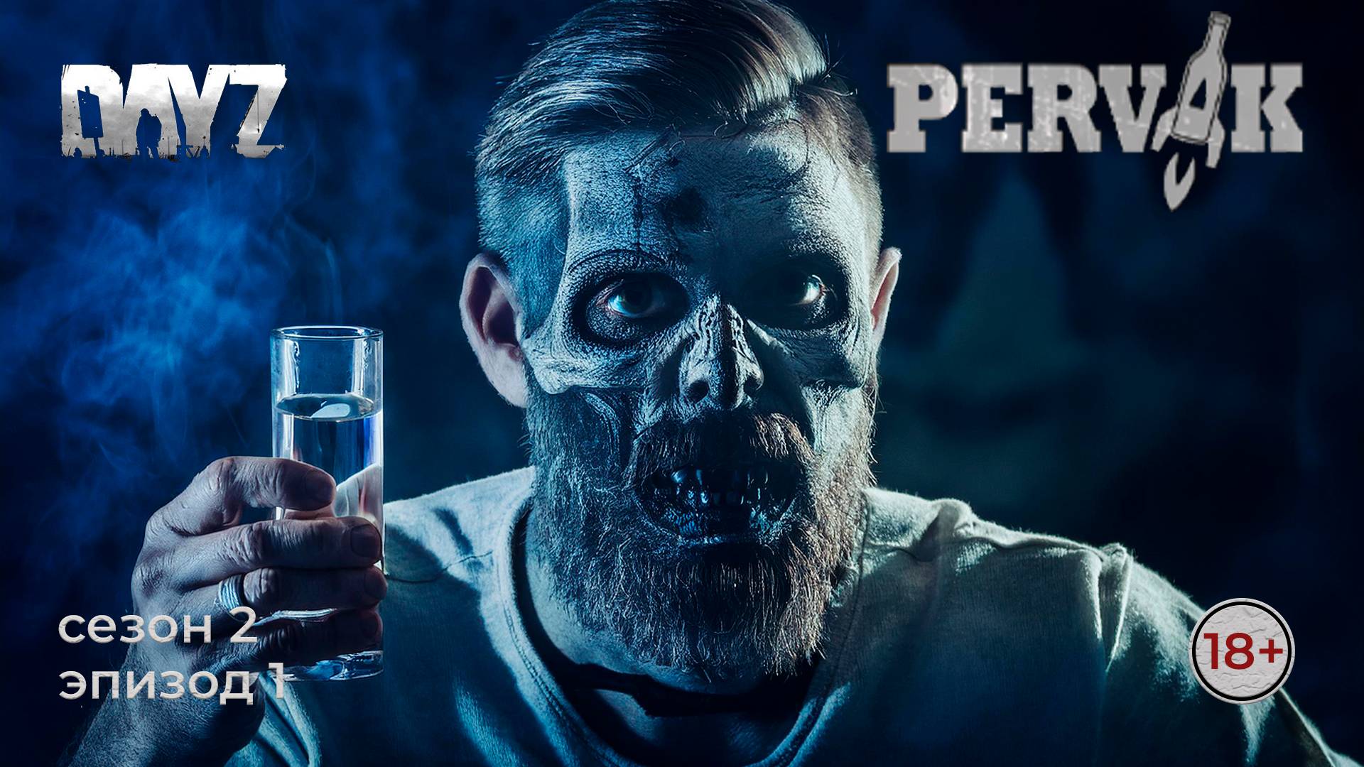 DayZ. Pervak. PVE-1. Ну, с почином!