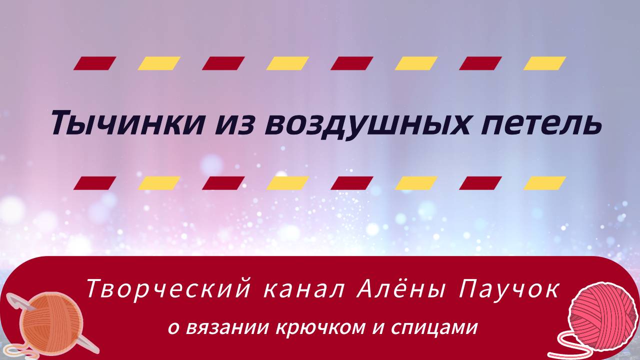 Тычинки из воздушных петель.