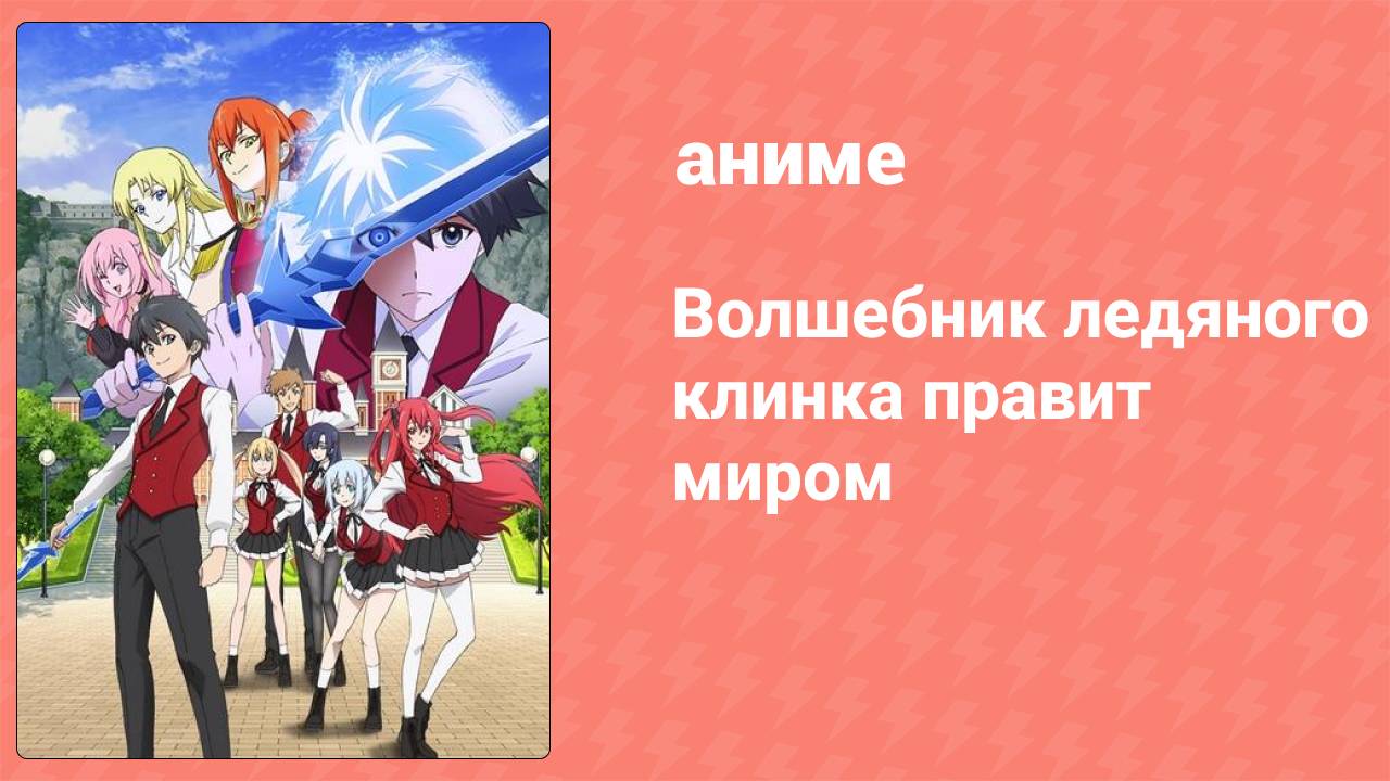 Волшебник ледяного клинка правит миром 12 серия (аниме-сериал, 2023)