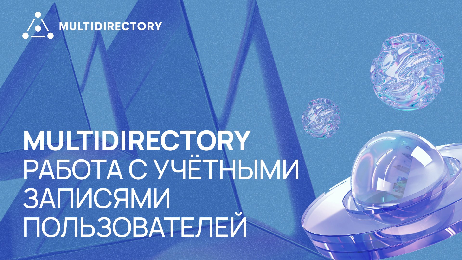 MULTIDIRECTORY: работа с учетными записями пользователей