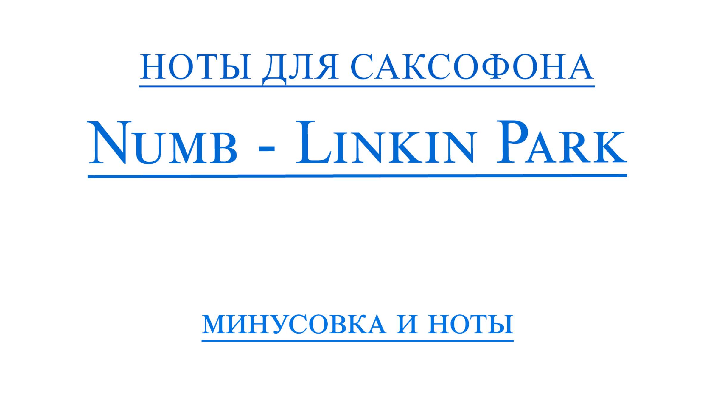Linkin Park Numb ВИДЕОМИНУС ДЛЯ САКСОФОНА АЛЬТ ноты