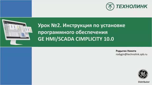 Установка GE HMI_SCADA СIMPLICITY 10.0