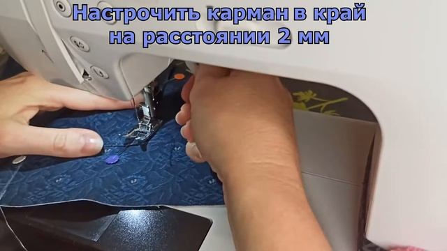 6. Соединение кармана с задней деталью сумки