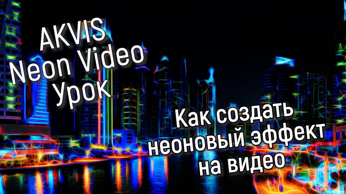 Как создать неоновый эффект на видео