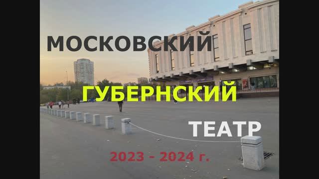 Московский Губернский театр 2024 г.