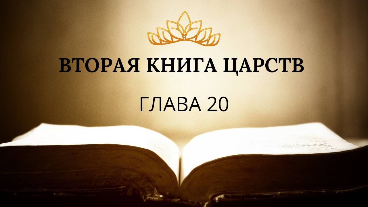 2 книга ЦАРСТВ гл. 20 // Силва Виктория // Вечернее служение, пятница // адвентисты брянска